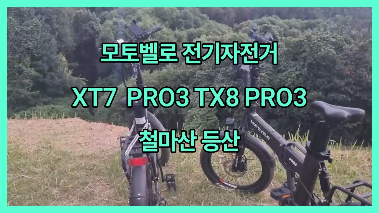 전기자전거 모토벨로 XT7 pro3 TX8 pro3 타고 천마산 중턱까지 등산 완료 - YouTube