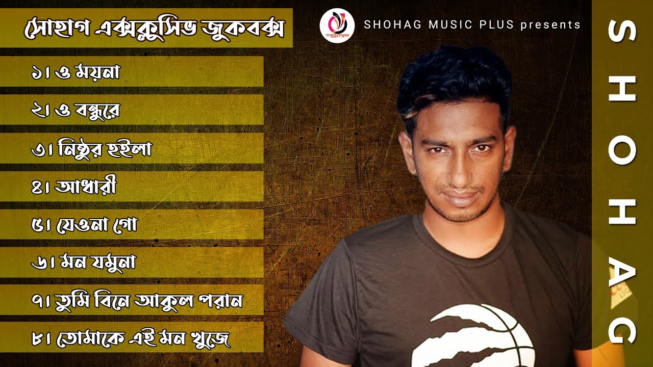 Best Of Shohag Song | V- 3 | Bangla Song | সোহাগ । Shohag Music Plus ...