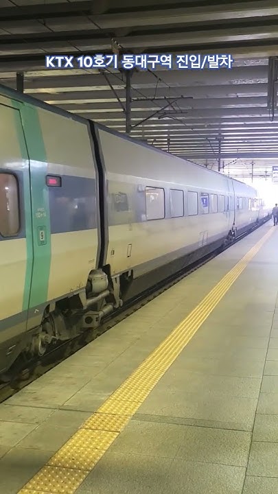 KTX 10호기 부산발 서울행 #34 동대구역 진입/발차 - YouTube