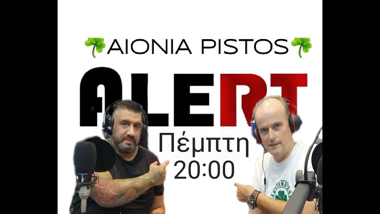 ΑΙΩΝΙΑ ΠΙΣΤΟΣ AIONIA PISTOS BY ALERT TV 24/02/2022 #Aioniapistos # ...