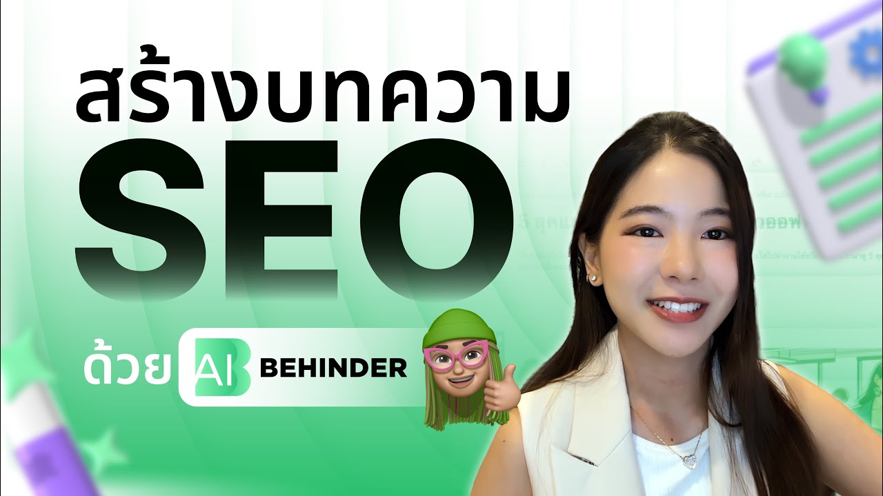 [Tutorial] EP.1 สร้างบทความ SEO ด้วย Behinder AI - YouTube