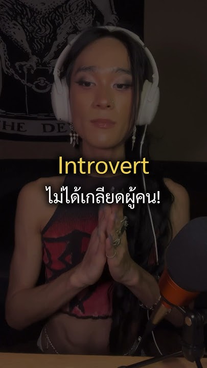Introvert ไม่ได้แปลว่าขี้อาย! #กล้าจะสอน #ภาษาอังกฤษวันละคำ #introvert #ภาษาอังกฤษออนไลน์ ...