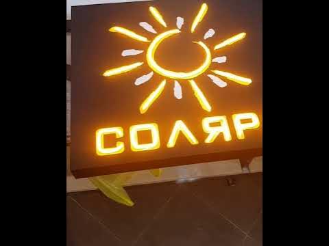 Вывеска с гибким неоном (холодный неон) - YouTube