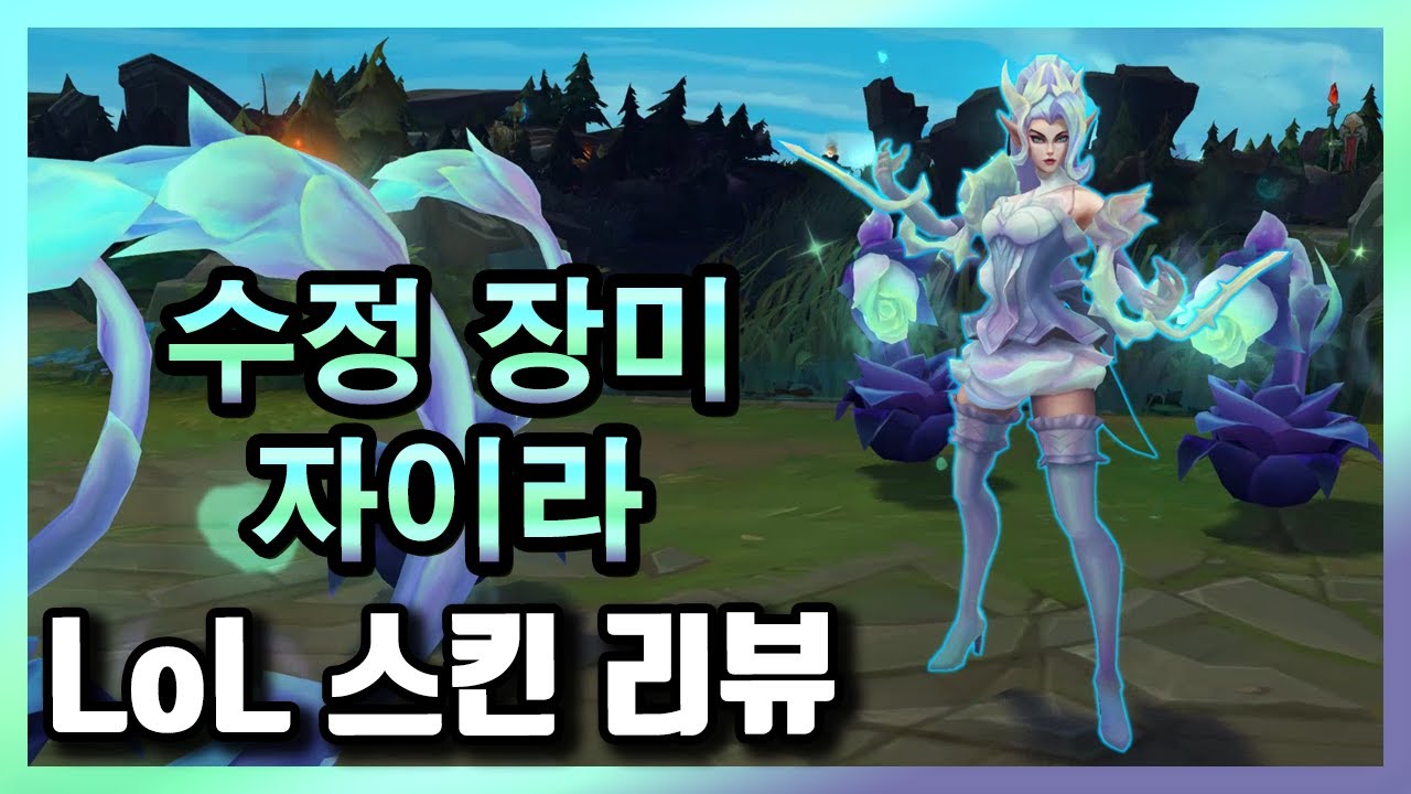 [롤] 수정 장미 자이라 (Crystal Rose Zyra Skin) / 서사급 / 1,350 RP - YouTube