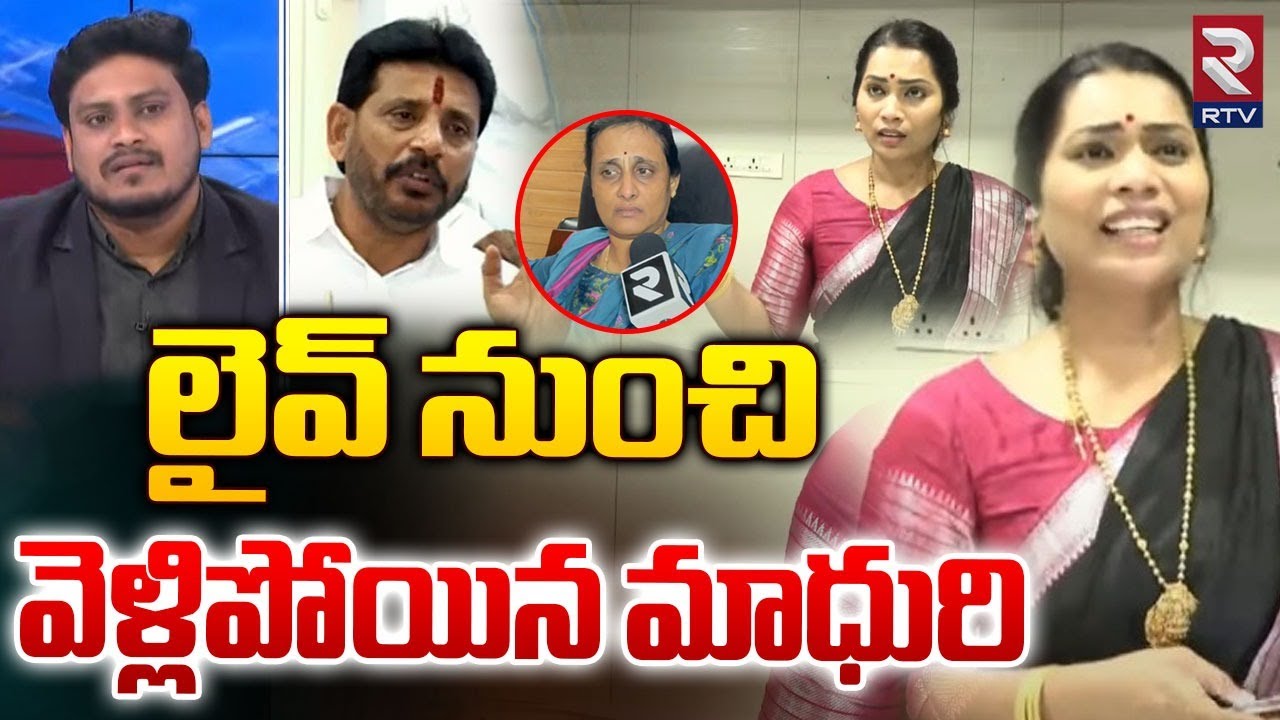లైవ్ నుంచి వెళ్లిపోయిన మాధవి | Divvala Madhuri | Duvvada Srinivas ...