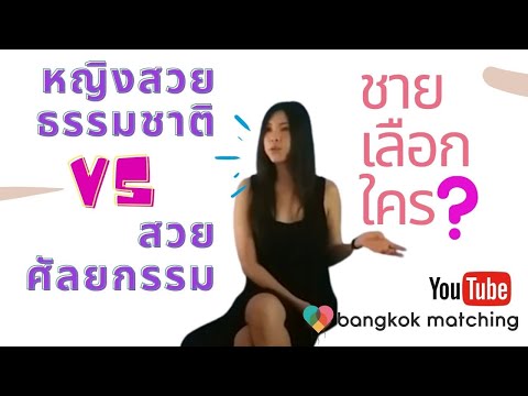 บริษัทจัดหาคู่ ดีที่สุด Bangkok Matching หญิงสวยศัลยกรรมกับสวยธรรมชาติ ชายหาคู่เลือกใคร\