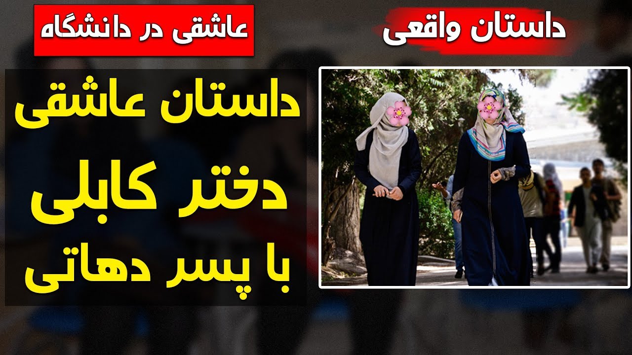 عاقبت عاشقی دختر کابلی با پسر دهاتی داستان واقعی کابل پلس Kabul