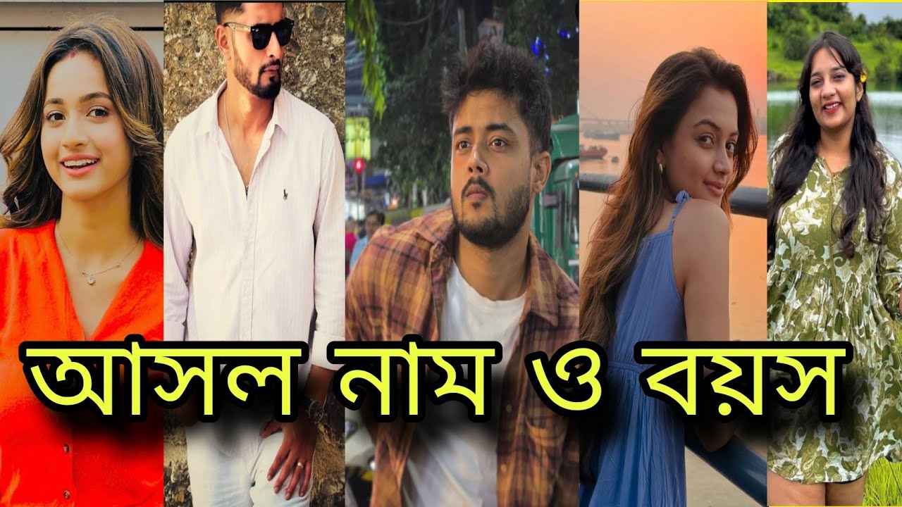 দুই শালিক ধারাবাহিকের তারকাদের আসল নাম ও বয়স/dui salik serial actor ...