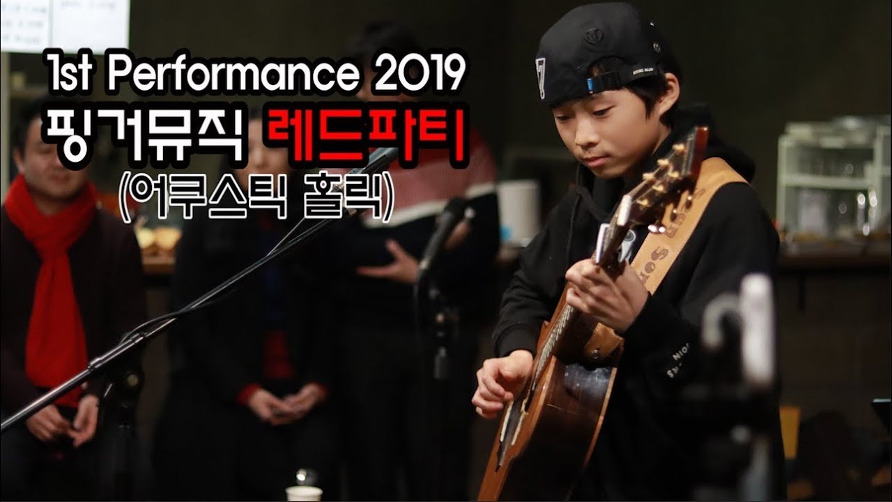 Sean Song"s 1st Performance 2019 (2019년 시현이의 첫번째 공연 _ 핑거뮤직 레드파티) - YouTube