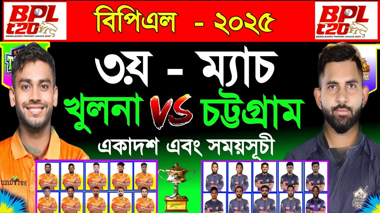 বিপিএলের - ৩য় ম‍্যাচ | খুলনা বনাম চট্টগ্রাম | বিপিএল - ২০২৫ | Bpl 3rd Match Khulna Vs ...