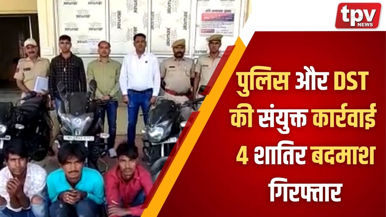 Jaipur News | पुलिस और DST की सयुंक्त कार्रवाई, 4 शातिर बदमाश गिरफ्तार ...