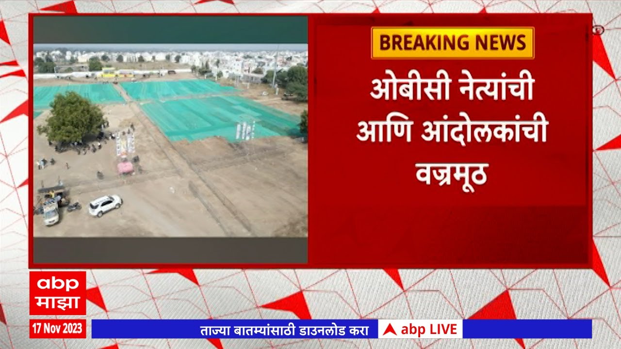 Jalna Ambad OBC Sabha : जालन्यातील अंबडमध्ये आज ओबीसींची महाएल्गार सभा ...