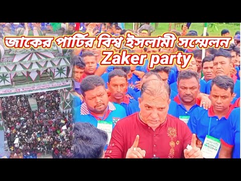 জাকের পার্টি সেচ্ছাসেবক ফ্রন্ট | Zaker party - YouTube