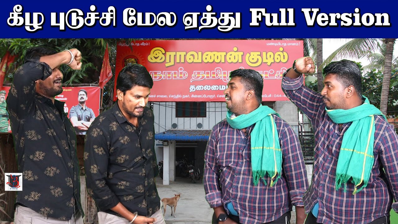 கீழ புடுச்சி மேல ஏத்து Full Version | U2 Brutus - YouTube