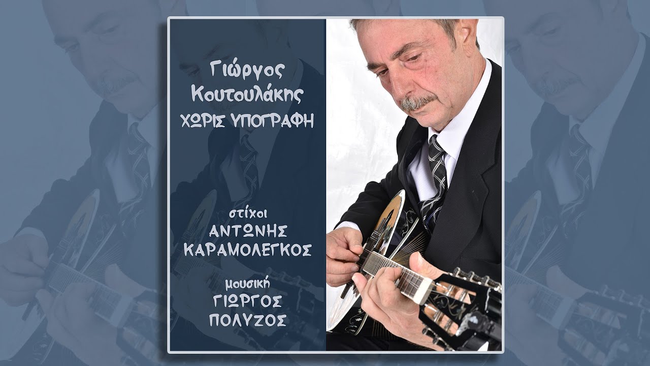 Γιώργος Κουτουλάκης, Κυρ Μελέτης (HQ Official Audio Video) - YouTube