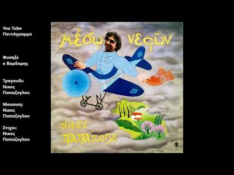 Φυσηξε ο Βαρδαρης - YouTube