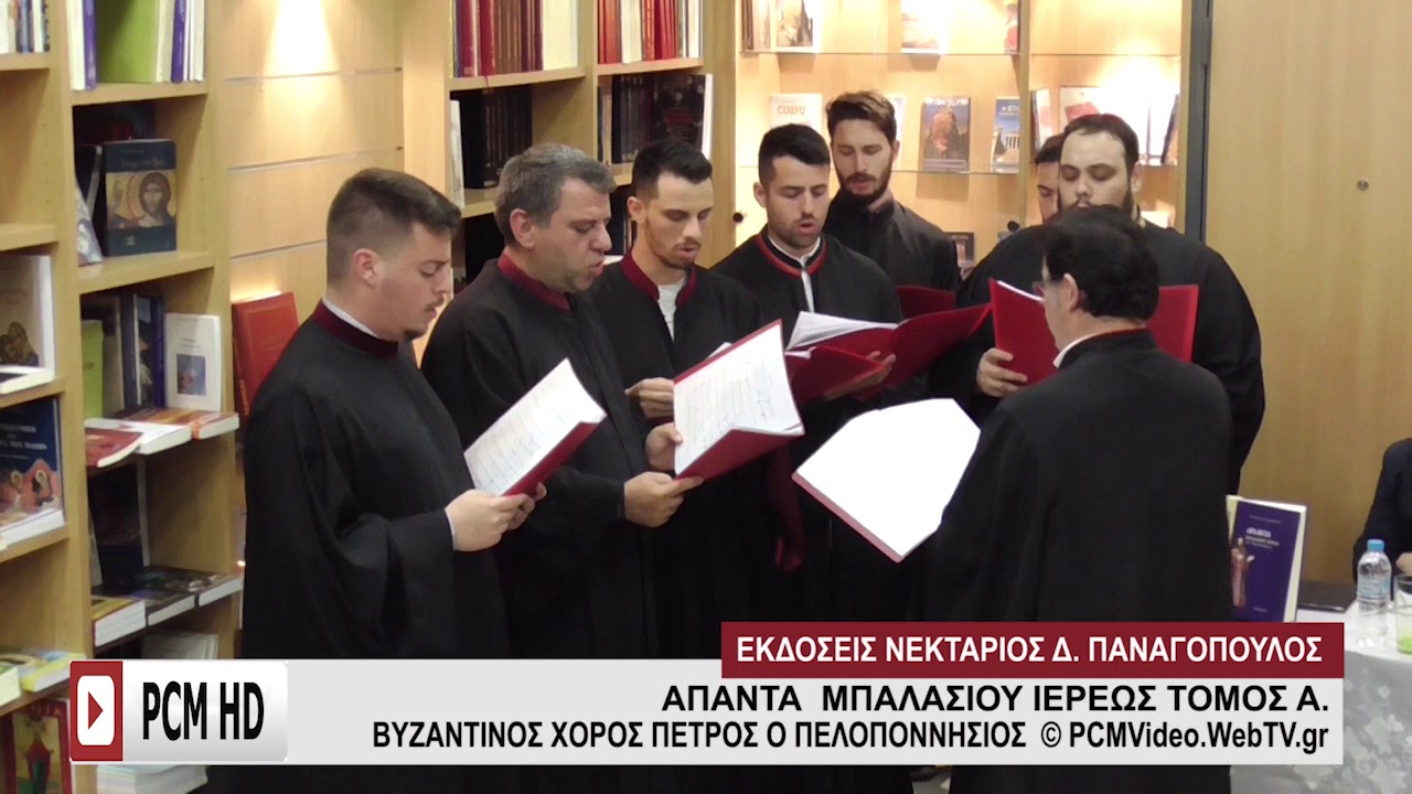 ΒΥΖΑΝΤΙΝΟΣ ΧΟΡΟΣ ΠΕΤΡΟΣ Ο ΠΕΛΟΠΟΝΝΗΣΙΟΣ ΑΠΑΝΤΑ ΜΠΑΛΑΣΙΟΥ ΙΕΡΕΩΣ ΤΟΜΟΣ