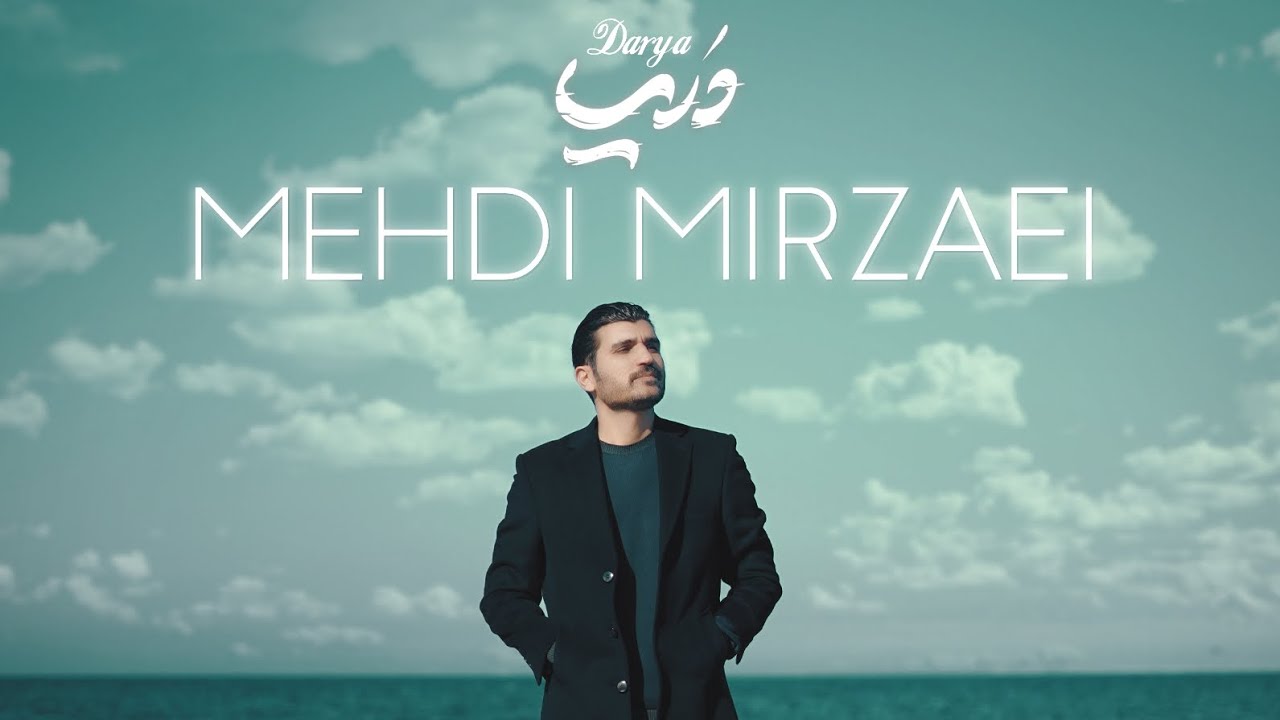 Mehdi Mirzaei - Darya (Official Video) | موزیک ویدیوی آهنگ مهدی میرزایی بنام دریا - YouTube