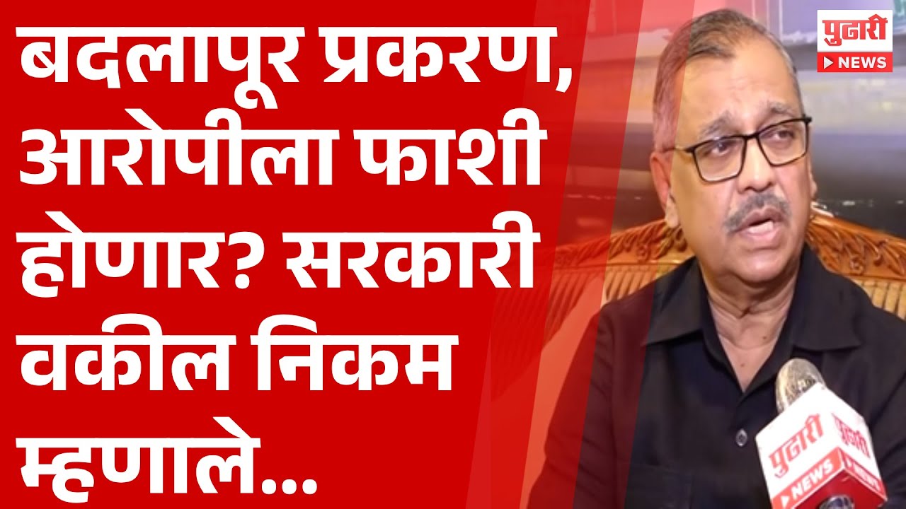 Pudhari News | बदलापूर प्रकरणातील आरोपीला फाशी होणार? उज्ज्वल निकम म्हणाले... | #badlapurnews ...