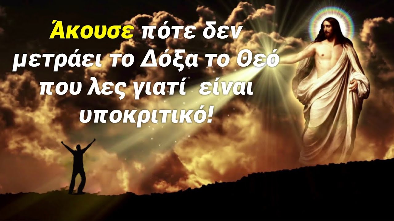 Πότε το Δόξα το Θεό που λέμε δεν μετράει και γυρνάει πίσω σε εμάς ...