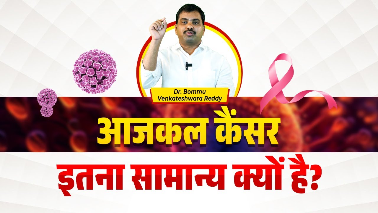 आजकल कैंसर इतना सामान्य क्यों है: अधिकांश लोग क्या नहीं जानते? | Why is ...
