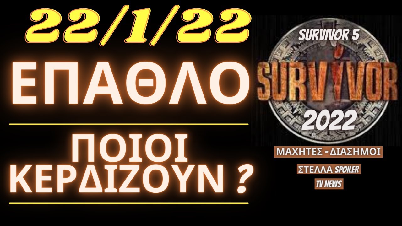 SURVIVOR 5 SPOILER 22/1/22 ΕΠΑΘΛΟ! ΠΟΙΑ ΟΜΑΔΑ ΘΑ ΤΟ ΚΕΡΔΙΣΕΙ ? - YouTube