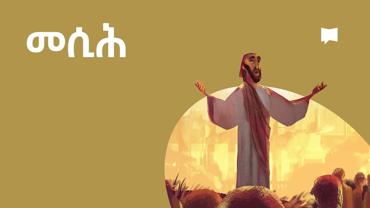 መሲሕ Messiah - YouTube