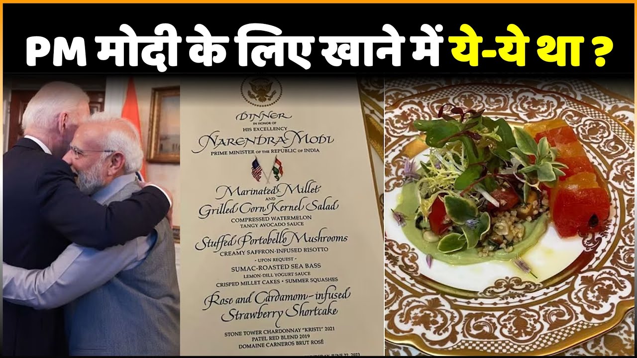 Narendra Modi Dinner : केक, मशरूम..., स्टेट डिनर का मैन्यू आया सामने ...