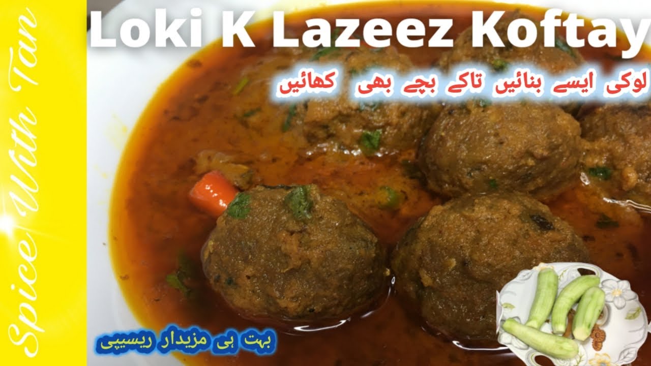 Lauki Kofta Recipe | لزیز گھیا کوفتے بنانے کا تریکا | Bottle Gourd ...