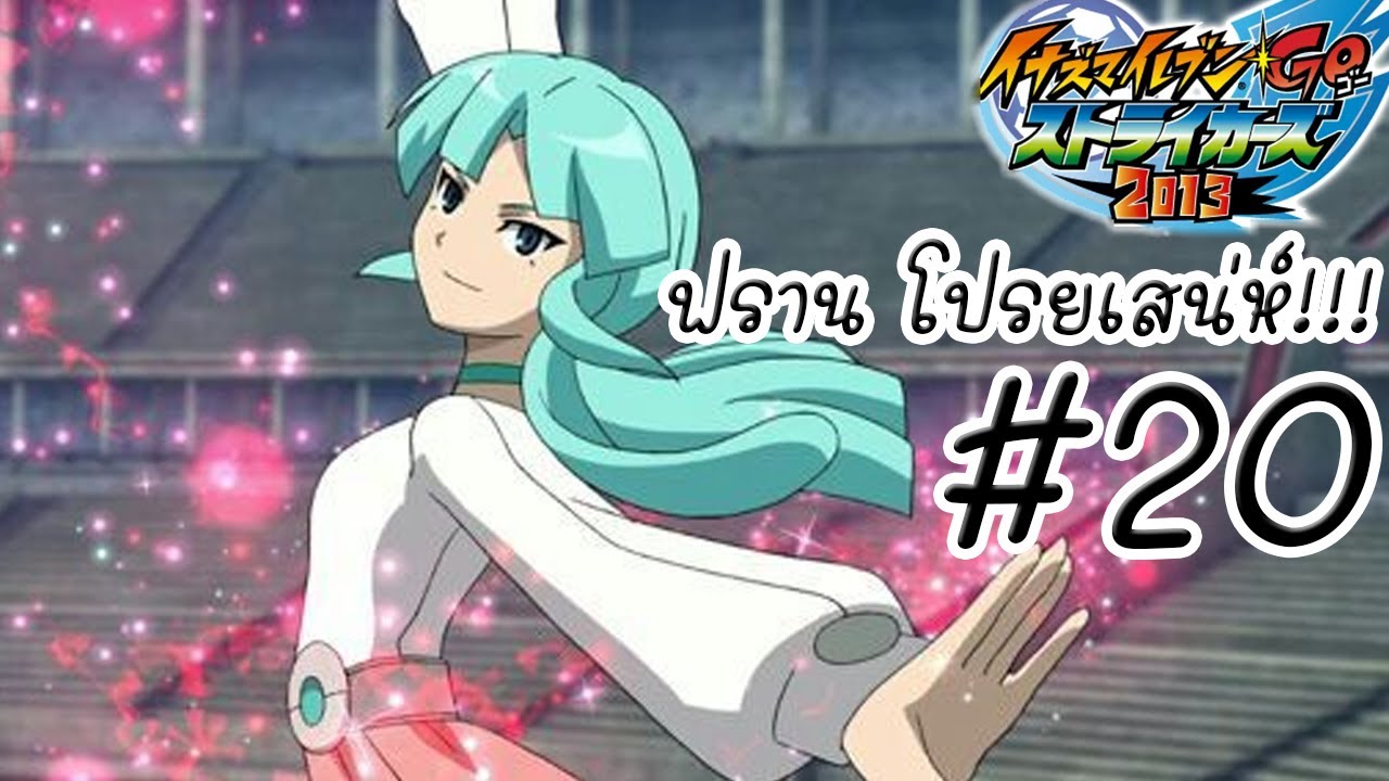 ทีมหญิงล้วน Vs ทีมหญิงล้วน !!! Inazuma Eleven Go Strikers 2013 #20 ...