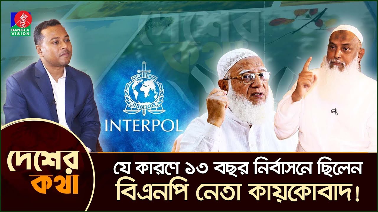 ইন্টারপোলে নাম থাকার পরও সেকেন্ড হোম পেয়েছি: বিএনপি নেতা কায়কোবাদ | Desher Kotha - YouTube