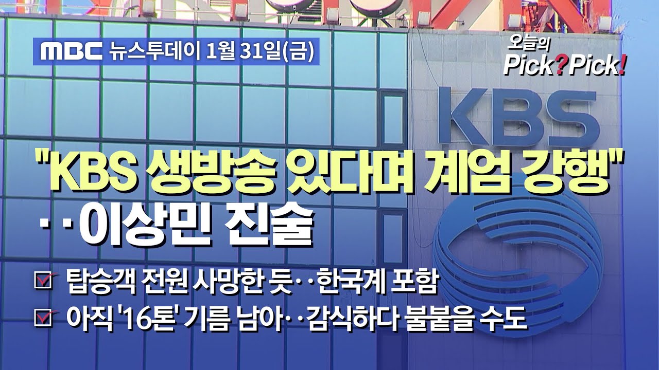 [투데이 Pick? Pick!] "KBS 생방송 있다며 계엄 강행"‥이상민 진술 (2025.01.31) - YouTube