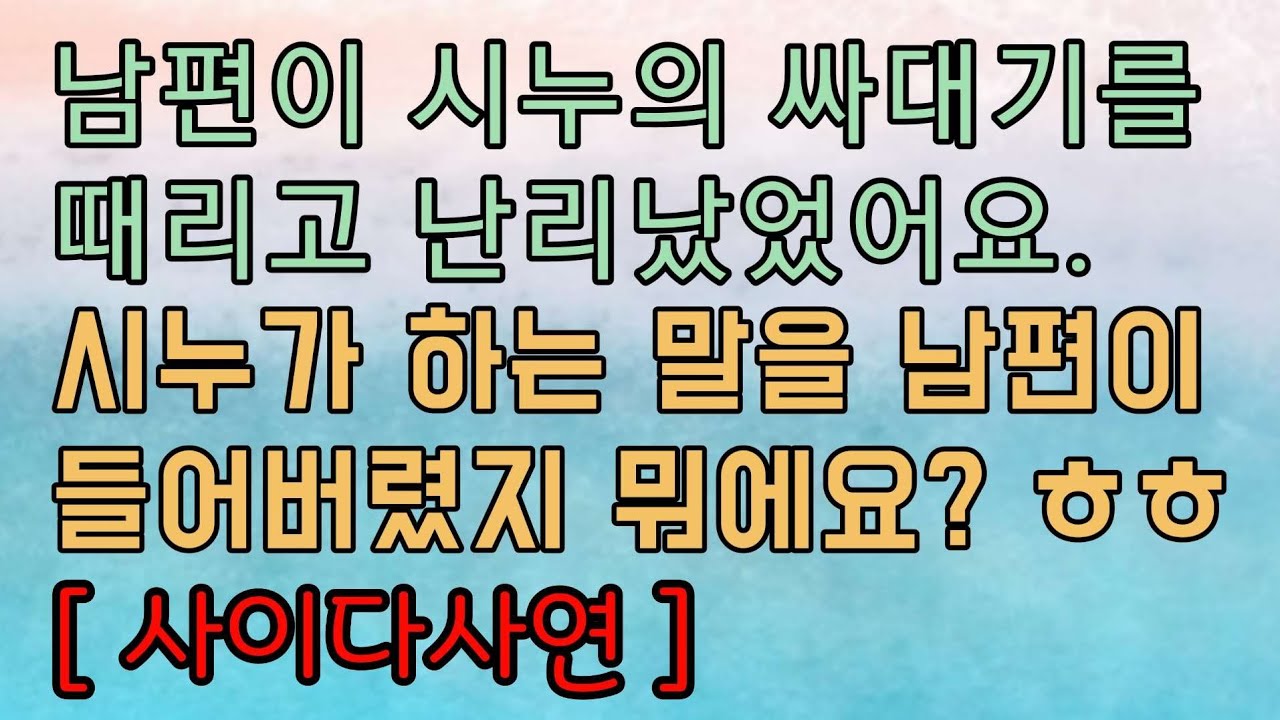 핵사이다사연 남편 시누 따귀를 때렸어요 사이다사연 사이다썰 미즈넷사연 응징사연 반전사연 참교육사연 라디오사연 핵사이다사연