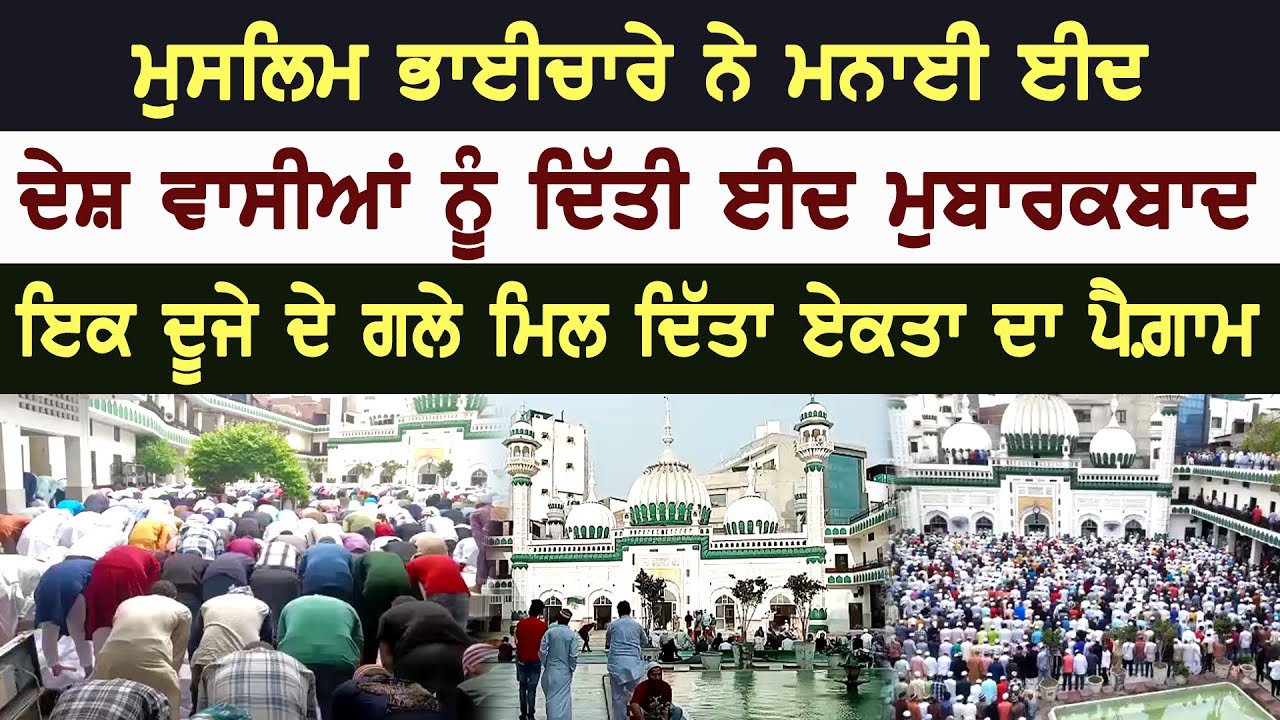 ਮੁਸਲਿਮ ਭਾਈਚਾਰੇ ਨੇ ਮਨਾਈ ਈਦ, ਦੇਸ਼ ਵਾਸੀਆਂ ਨੂੰ ਦਿੱਤੀ ਈਦ ਮੁਬਾਰਕਬਾਦ - YouTube