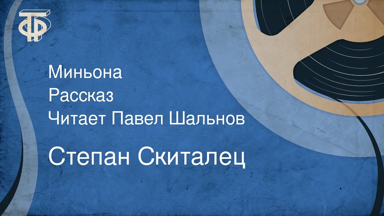 Степан Скиталец. Миньона. Рассказ. Читает Павел Шальнов (1973) - YouTube