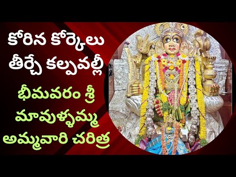 bhimavaram mavullamma temple tour and history#bhimavaram # ...
