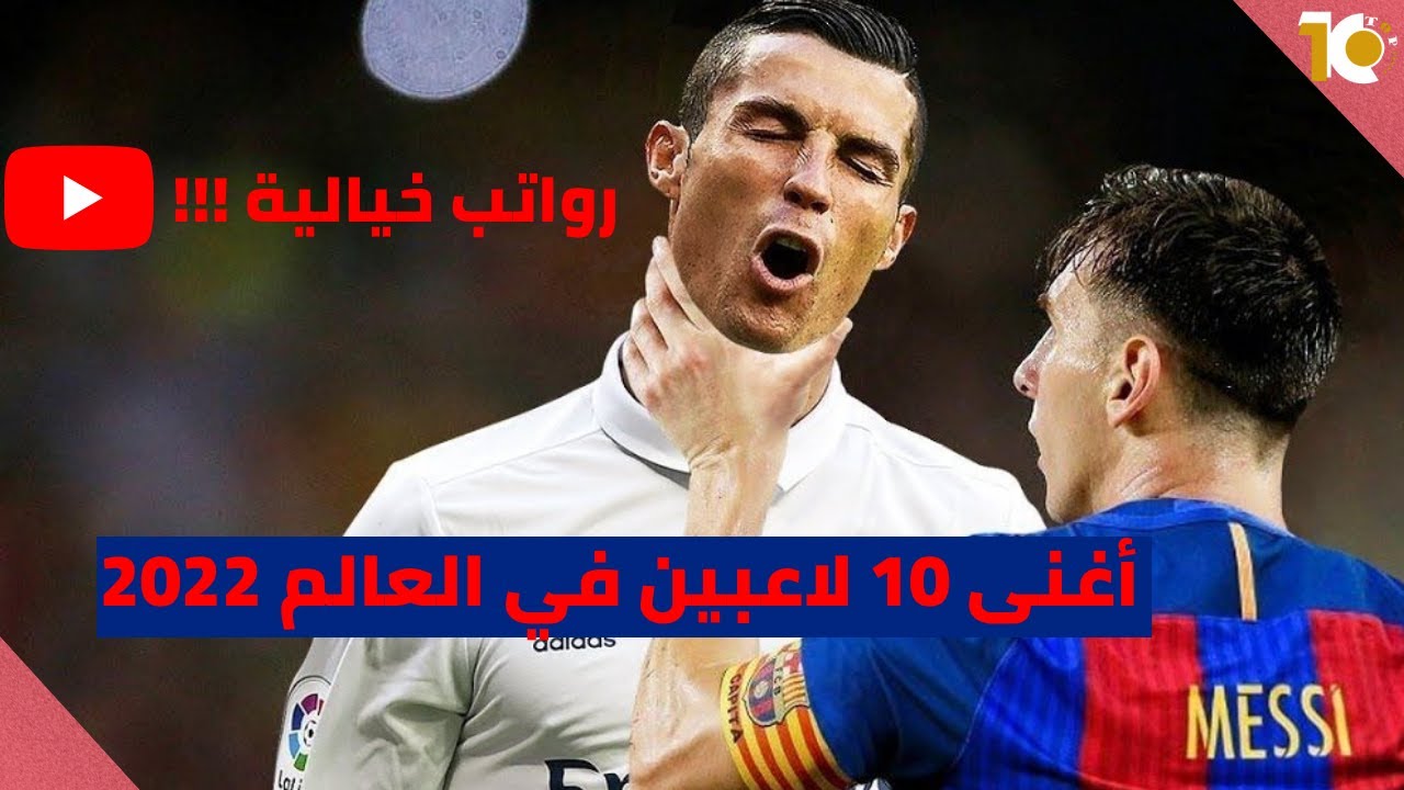 اغنى 10 لاعبين كرة قدم حاليا من هو اغنى لاعب بالعالم 2022 ؟ Toptinat