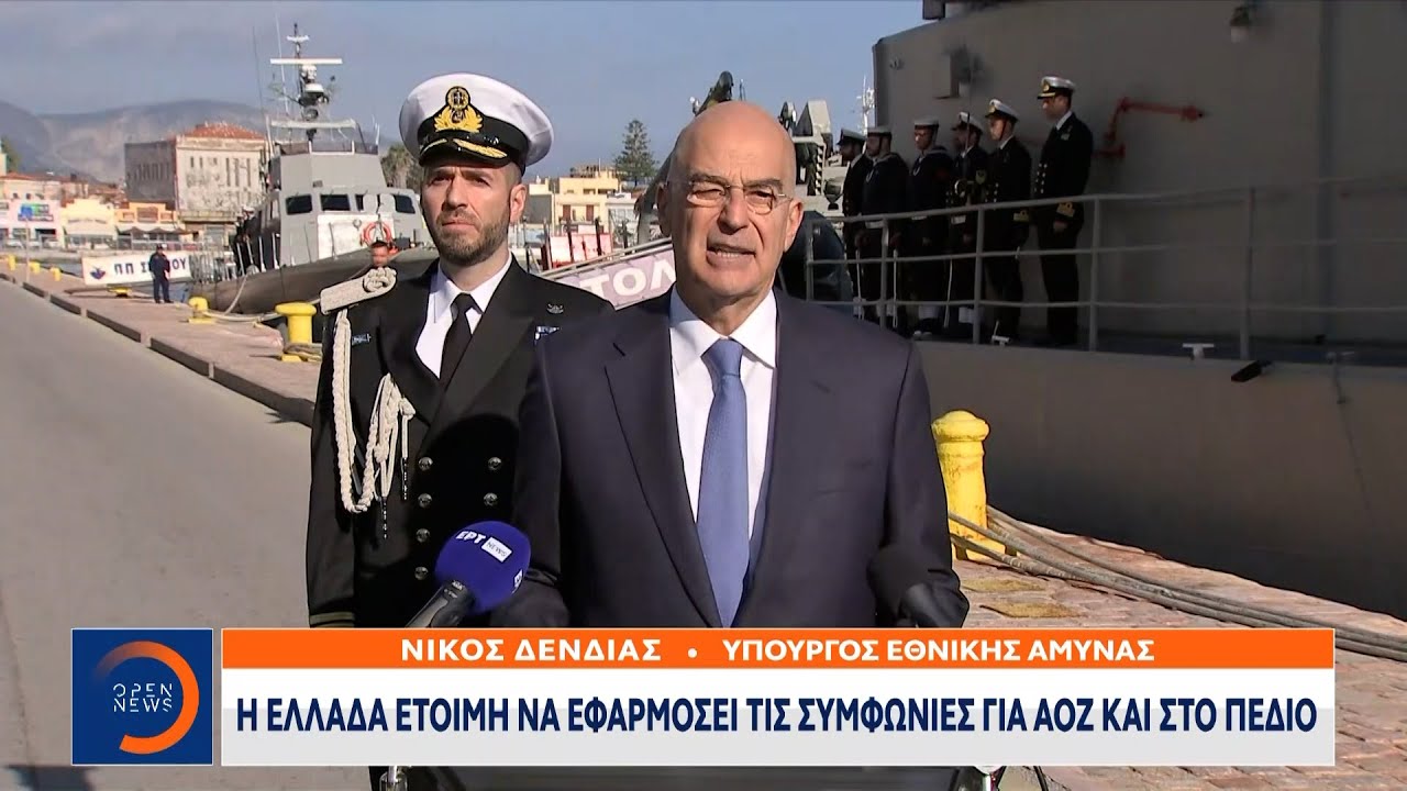 Η Ελλάδα έτοιμη να εφαρμόσει τις συμφωνίες για ΑΟΖ και στο Πεδίο | OPEN ...
