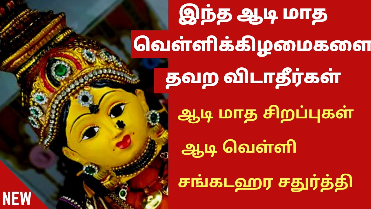 ஆடி வெள்ளி விரதம் Aadi velli viratham | Aadi friday viratham | aadi ...