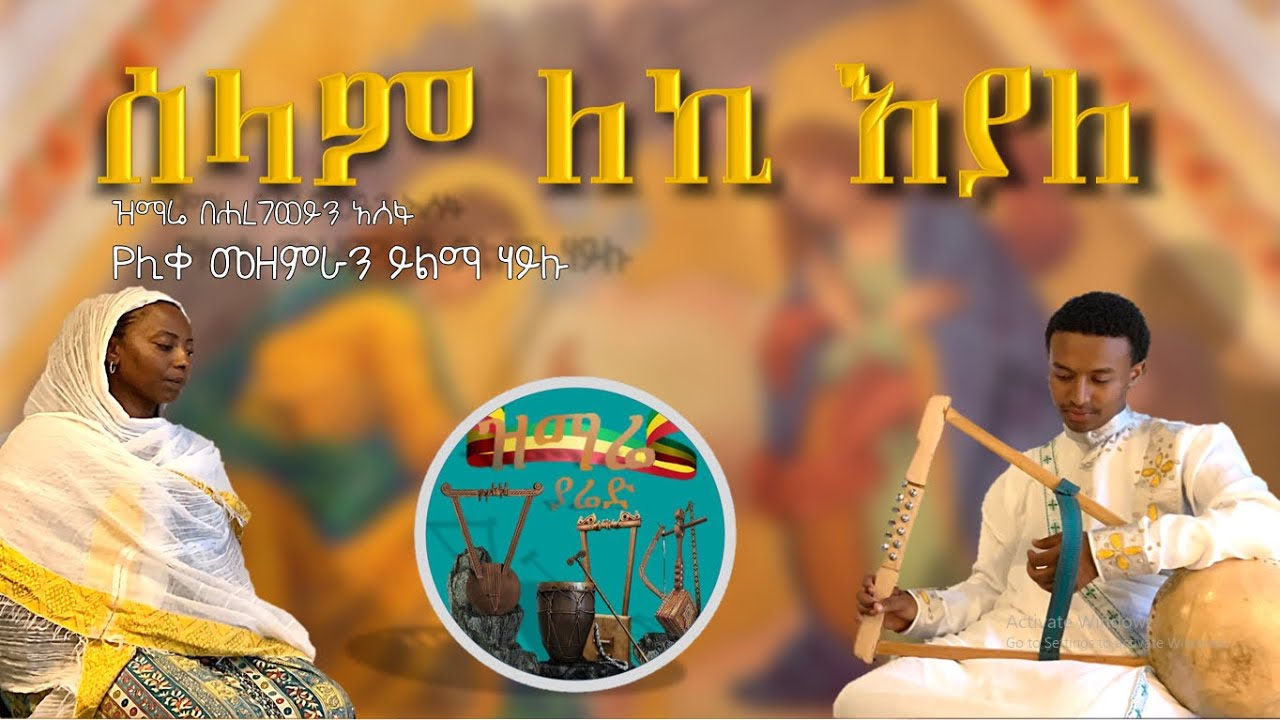 ሰላም ለኪ እያለ | Selam Leki Eyale | የክራር ዝማሬ|ሊቀ መዘምራን ይልማ ሀይሉ| ⁠@zema - YouTube