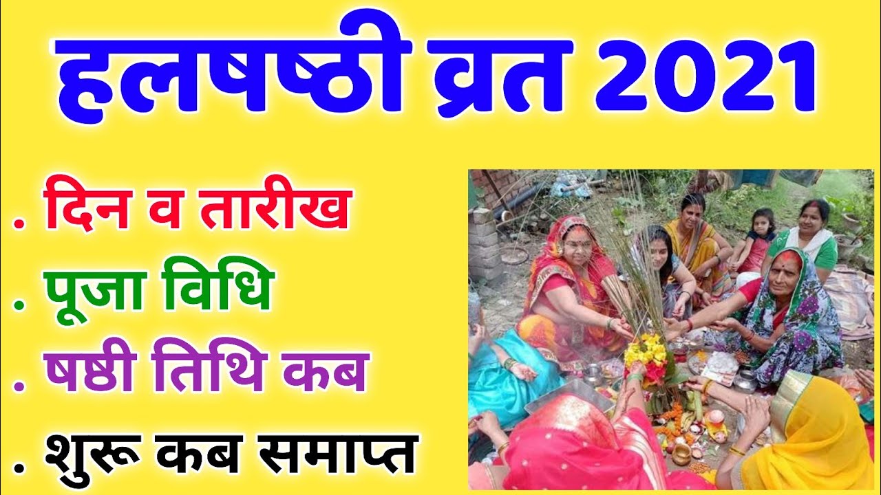 हलषष्ठी व्रत 2021 | Hal Shashti 2021 Date And Time |हलछठ व्रत 2021 में ...