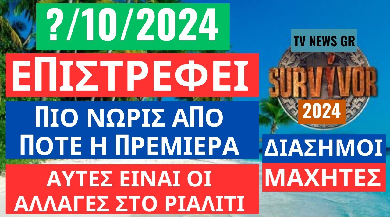 SURVIVOR 28/8/2024 -Η ΠΡΕΜΙΕΡΑ ΤΟΥ ΡΙΑΛΙΤΙ ΠΙΟ ΝΩΡΙΣ ΑΠΟ ΠΟΤΕ - ΑΥΤΕΣ ...