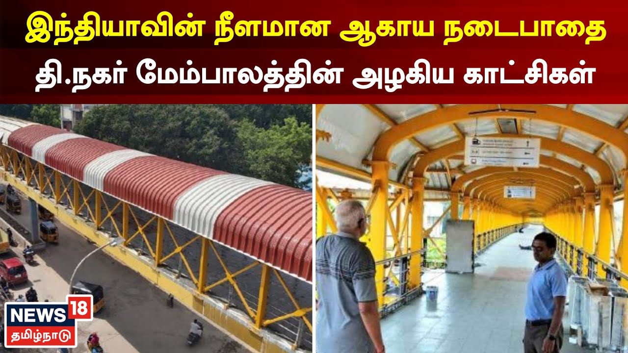T Nagar Skywalk Bridge | சென்னை தி நகரில் ஆகாய மேம்பலம் - அழகிய ...