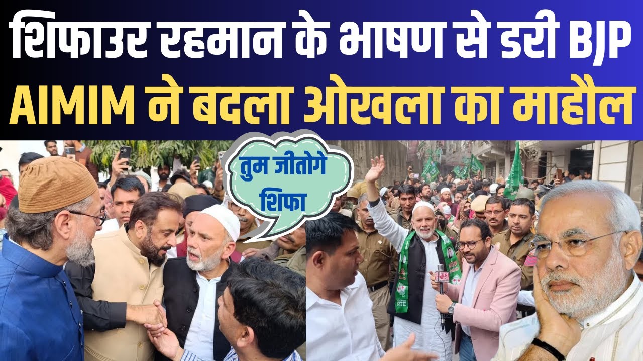 Shifa Ur Rahman के भाषण से डरी BJP | AIMIM ने बदला Okhla का माहौल ...