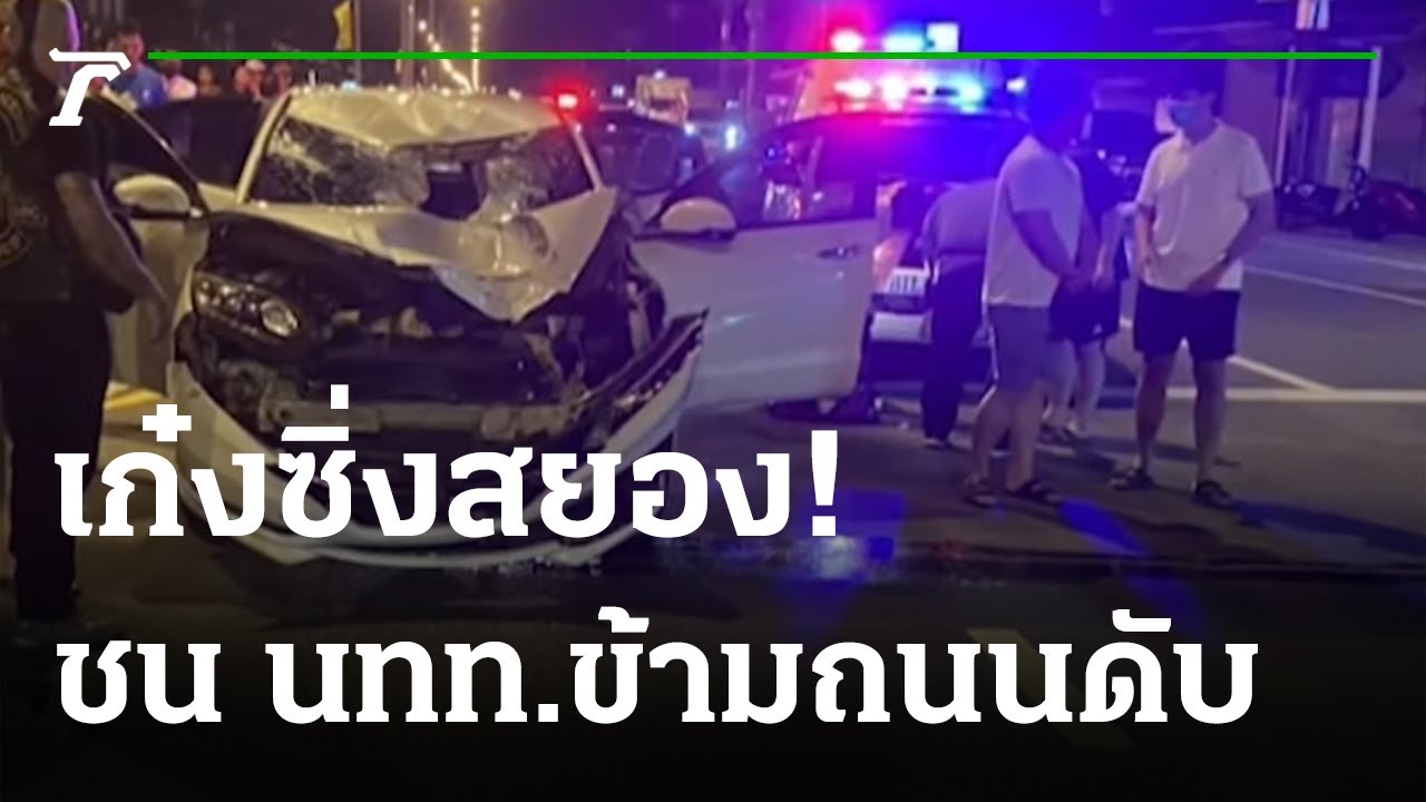 สลดเก๋งซิ่งชนนทท.สวีเดนดับขณะข้ามถนน | 19-09-65 | ข่าวเย็นไทยรัฐ - YouTube