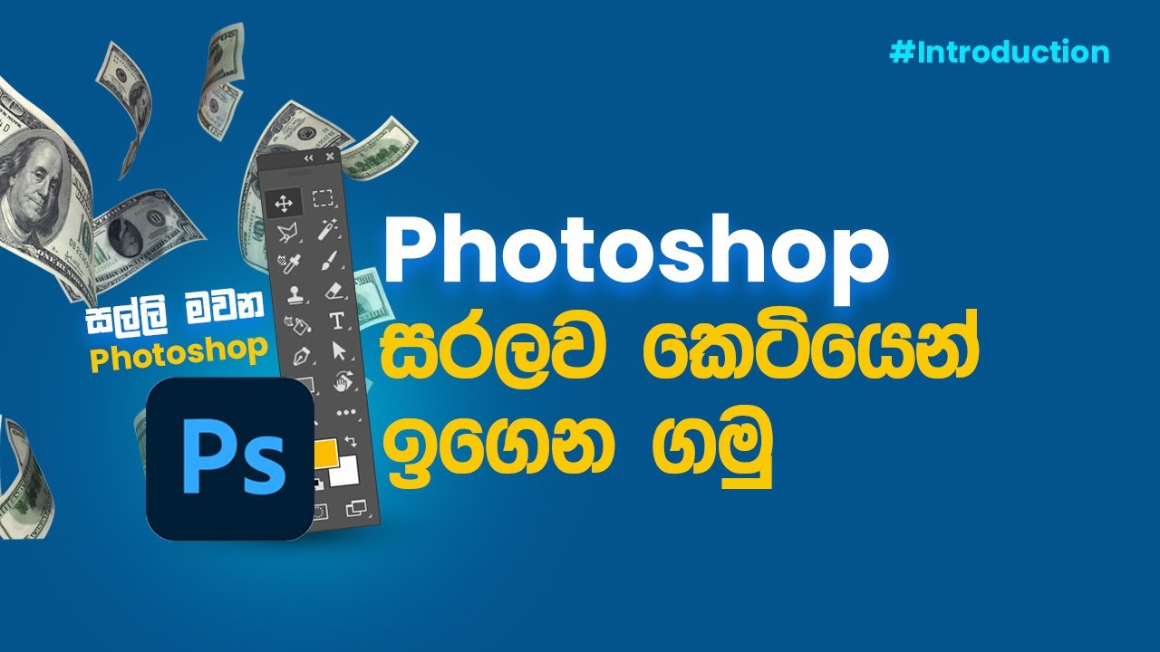 Photoshop sinhala course | photoshop මුල සිට ඉගෙනගමු | Intro - YouTube
