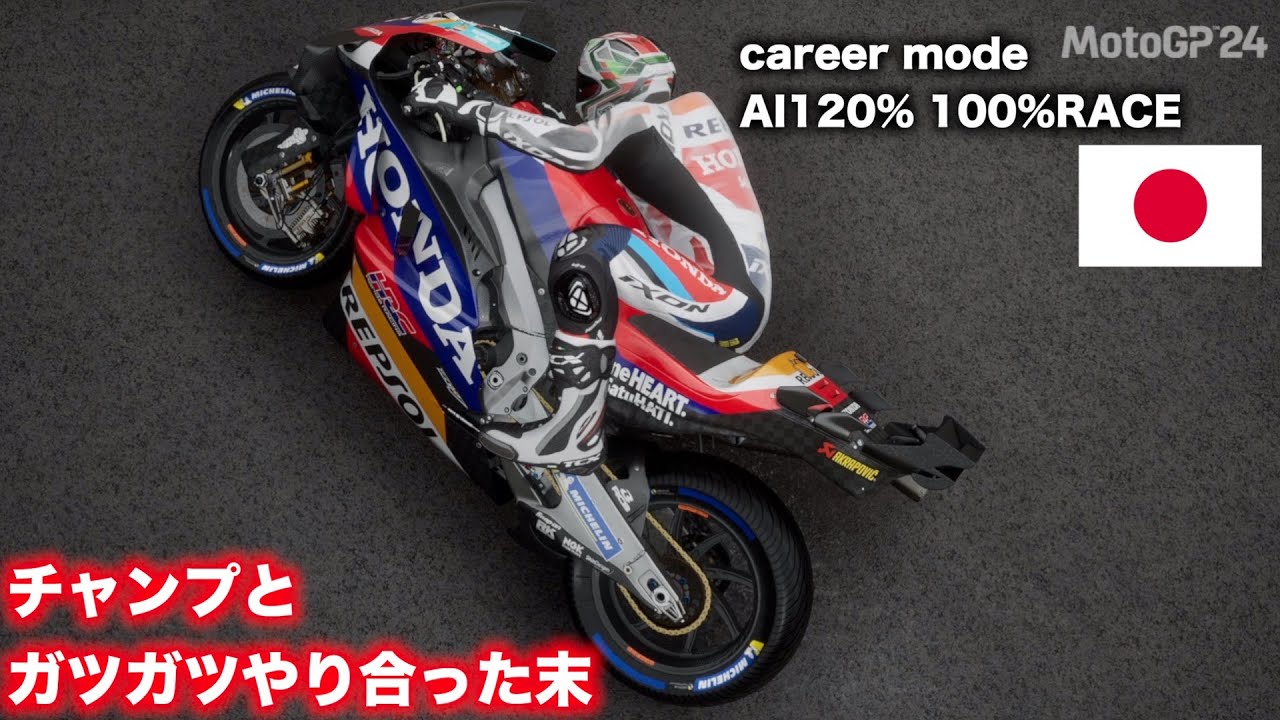 母国決勝⭐️No.71 日本GP JAPAN Motegi | MotoGP24 CAREER mode AI120% |REPSOL ...