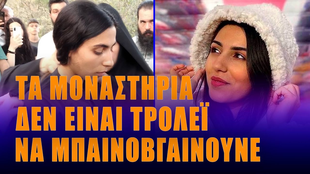 ΔΕΝ ΕΙΝΑΙ ΤΡΟΛΕΪ ΝΑ ΜΠΑΙΝΟΒΓΑΙΝΟΥΝ - ΔΕ ΜΠΟΡΕΙΣ ΝΑ ΒΓΑΙΝΕΙΣ ΣΤΟ ΤΙΚΤΟΚ ...