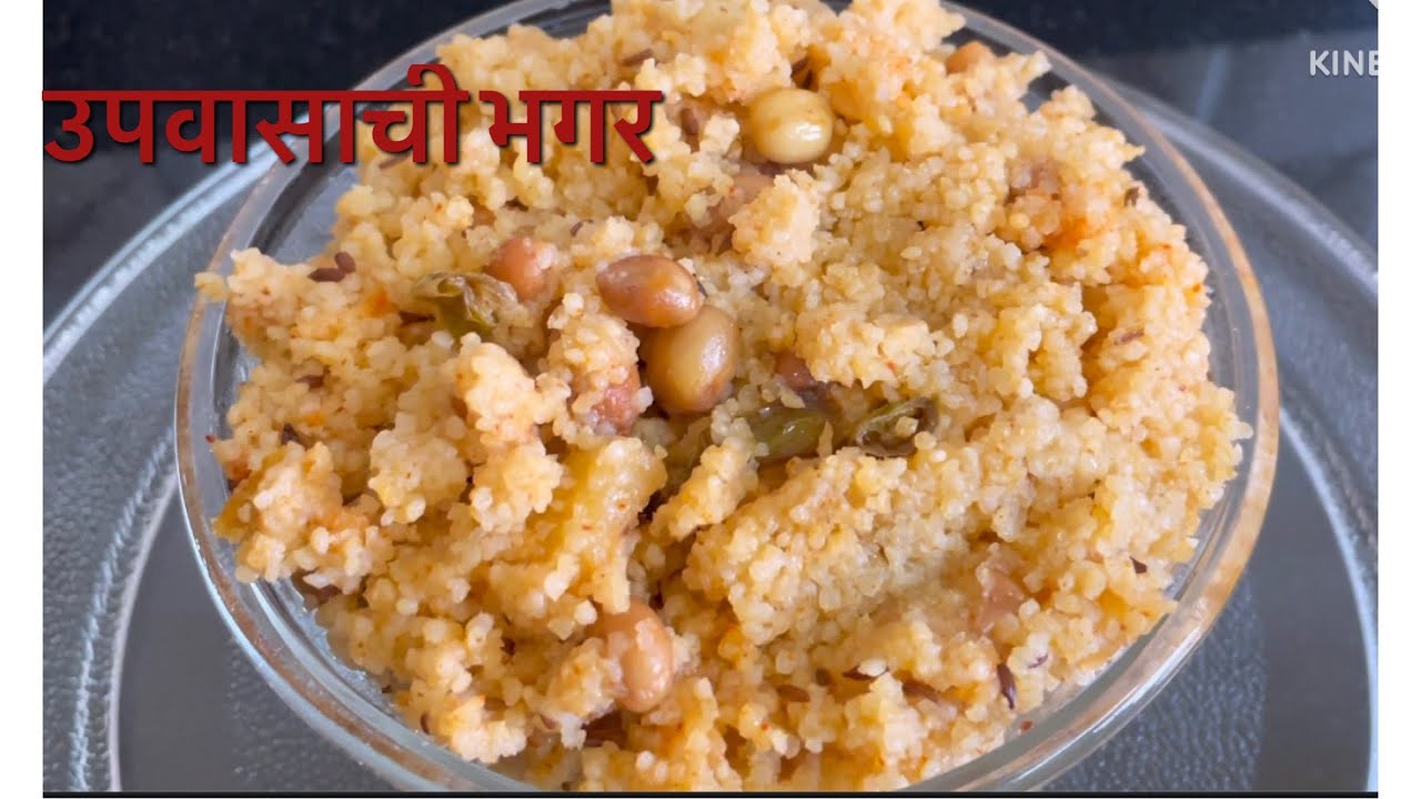 उपवासाची भगर रेसिपी | Upavasachi Bhagar recipe in Marathi | - YouTube