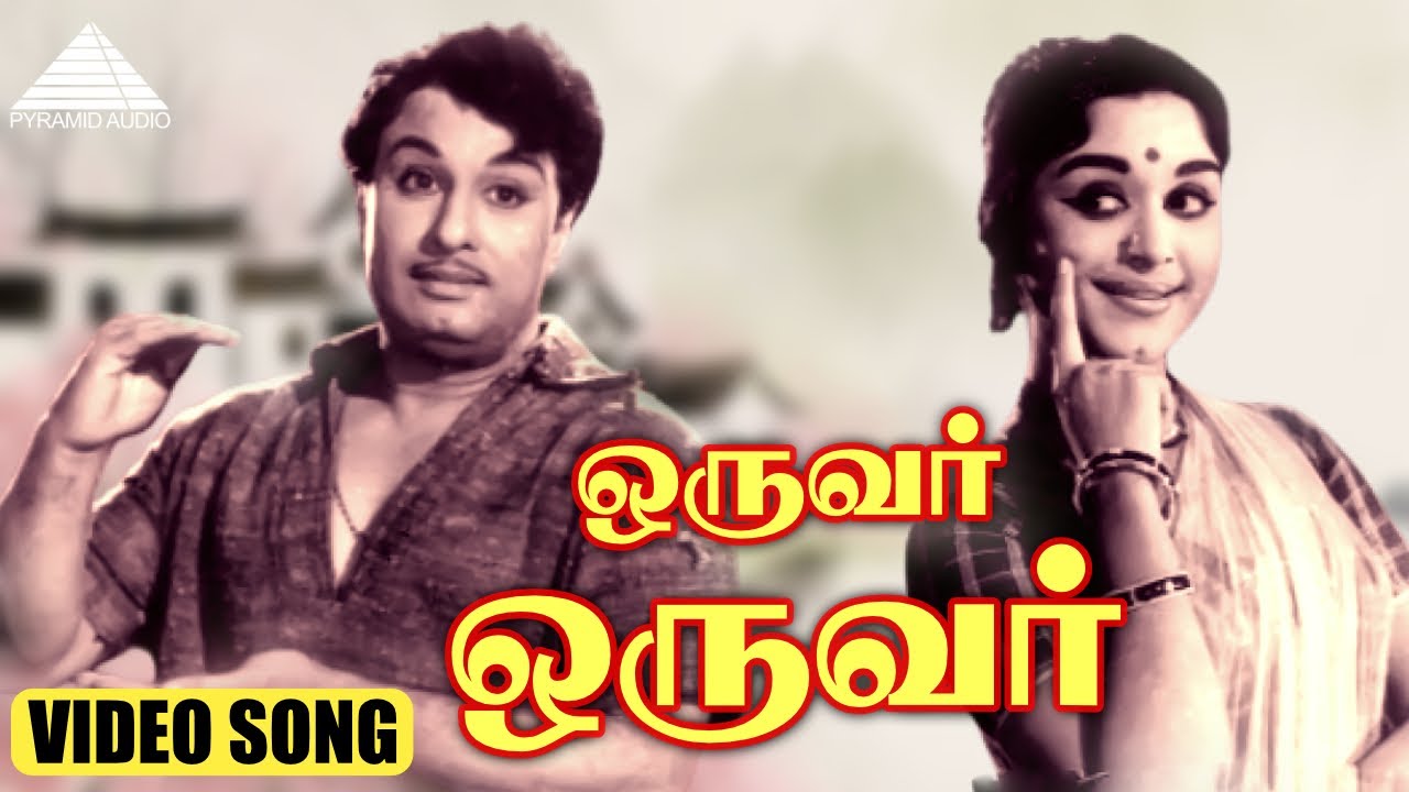 ஒருவர் ஒருவர் Video Song | Panathottam | M. G. Ramachandran ...